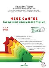 Νεος Οδηγος Ενεργειακης Επιθεωρησης Κτιριων - Τεχνικες εκδοσεις (BKS ...