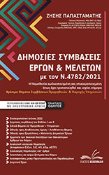 Δημοσιες Συμβασεις Εργων Και Μελετων Με Τον Ν.4782/2021 - Δικαιο (BKS ...