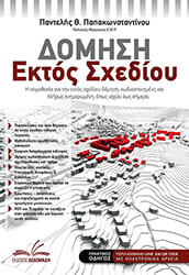 Δομηση Εκτος Σχεδιου - Τεχνικες εκδοσεις (BKS.1022071)