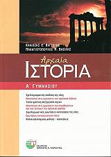 Αρχαια Ιστορια Α Γυμνασιου - Σχολικα βοηθηματα γυμνασιου (BKS.1027007)