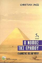 Ο Νομος Της Ερημου - Ξενη λογοτεχνια (BKS.1027056)