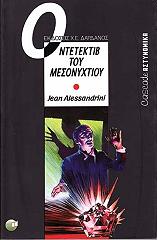 Ο Ντετεκτιβ Του Μεσονυχτιου - Παιδικη βιβλιοθηκη (BKS.1027064)