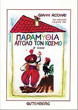 Παραμυθια Απ Ολο Τον Κοσμο Β Τομος - Παιδικη βιβλιοθηκη (BKS.1027070)