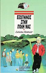 Εξωγηινος Στην Πολη Μας - Παιδικη βιβλιοθηκη (BKS.1027075)