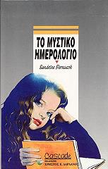 Το Μυστικο Ημερολογιο Array - Παιδικη βιβλιοθηκη (BKS.1027085)