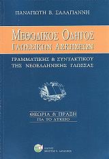 Μεθοδικος Οδηγος Γλωσσικων Ασκησεων Γραμματικης Και Συντακτικου Της ...