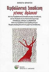 Περιβαλλοντικη Εκπαιδευση Γενους Θηλυκου - Εκπαιδευση (BKS.1027105)