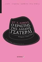 Ο Εραστης Της Λαιδης Τσατερλι - Ξενη λογοτεχνια (BKS.1028006)