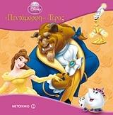 Οι Ιστοριες Της Disney Τα Κλασσικα Η Πενταμορφη Και Το Τερας - Παιδικη ...
