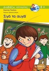 Σιγα Τα Αυγα - Παιδικη βιβλιοθηκη (BKS.1028091)
