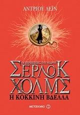Οι Περιπετειες Του Νεαρου Σερλοκ Χολμς Η Κοκκινη Βδελλα - Εφηβικη ...
