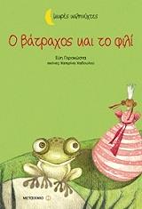 Ο Βατραχος Και Το Φιλι - Παιδικη βιβλιοθηκη (BKS.1028181)