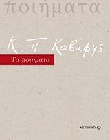 Κ.π. Καβαφης Τα Ποιηματα - Ποιηση (BKS.1028190)