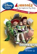 Διακοπες Με Την Παρεα Του Toy Story-για Παιδια Που Τελειωσαν Την Γ ...