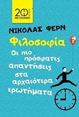 Φιλοσοφια Οι Πιο Προσφατες Απαντησεις Στα Αρχαιοτερα Ερωτηματα Array ...
