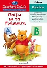 Χαρουμενο Σχολειο Παιζω Με Τα Γραμματα-προνηπιο - Σχολικα βοηθηματα ...