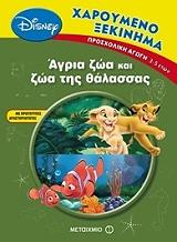 Χαρουμενο Ξεκινημα-αγρια Ζωα Και Ζωα Της Θαλασσας - Παιδικη βιβλιοθηκη ...