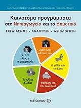 Καινοτομα Προγραμματα Στο Νηπιαγωγειο Και Το Δημοτικο - Εκπαιδευση (BKS ...