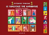 Οι Παρεουλες Της Αλφαβητας 1 - Παιδικη βιβλιοθηκη (BKS.1028326)