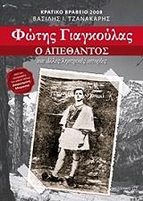 Φωτης Γιαγκουλας Ο Απεθαντος Και Αλλες Ληστρικες Ιστοριες - Ιστορικα ...