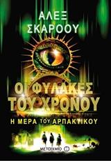 Οι Φυλακες Του Χρονου-η Μερα Του Αρπακτικου - Εφηβικη λογοτεχνια (BKS ...