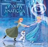 Ο Μαγικος Κοσμος Της Disney-ψυχρα Κι Αναποδα - Παιδικη βιβλιοθηκη (BKS ...