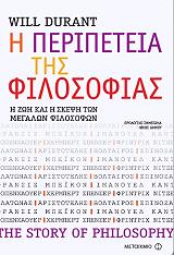 Η Περιπετεια Της Φιλοσοφιας - Φιλοσοφια (BKS.1028467)
