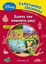 Χαρουμενο Ξεκινημα-σωστε Τον Πλανητη Μας - Παιδικη βιβλιοθηκη (BKS.1028473)
