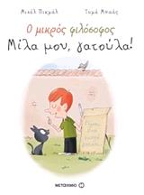 Ο Μικρος Φιλοσοφος-μιλα Μου Γατουλα - Παιδικη βιβλιοθηκη (BKS.1028474)