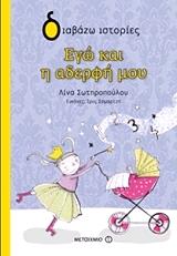 Εγω Και Η Αδερφη Μου - Παιδικη βιβλιοθηκη (BKS.1028514)