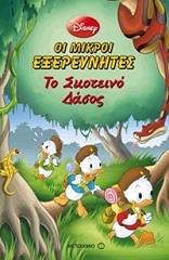 Το Σκοτεινο Δασος - Παιδικη βιβλιοθηκη (BKS.1028536)