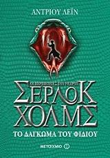 ΟΙ ΠΕΡΙΠΕΤΕΙΕΣ ΤΟΥ ΝΕΑΡΟΥ ΣΕΡΛΟΚ ΧΟΛΜΣ ΤΟ ΔΑΓΚΩΜΑ ΤΟΥ ΦΙΔΙΟΥ | E-s ...