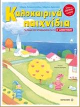 Καλοκαιρινα Παιχνιδια Για Παιδια Που Ετοιμαζονται Για Την Β Δημοτικου ...