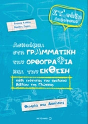 Ασκουμαι Στη Γραμματικη Την Ορθογραφια Και Την Εκθεση Στ Δημοτικου ...
