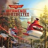 Ο Μαγικος Κοσμος Της Disney-αεροπλανα 2 Ιπταμενοι Πυροσβεστες - Παιδικη ...