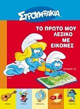 Στρουμφακια Το Πρωτο Μου Λεξικο Με Εικονες - Παιδικη βιβλιοθηκη (BKS ...