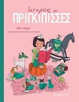 Ιστοριες Με Πριγκιπισσες - Παιδικη βιβλιοθηκη (BKS.1028653)