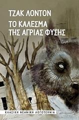 Το Καλεσμα Της Αγριας Φυσης - Παιδικη βιβλιοθηκη (BKS.1028663)
