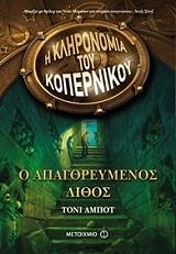 Η Κληρονομια Του Κοπερνικου-ο Απαγορευμενος Λιθος - Παιδικη βιβλιοθηκη ...