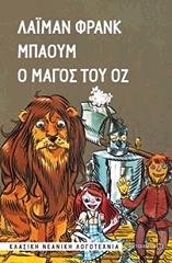 Ο Μαγος Του Οζ - Παιδικη βιβλιοθηκη (BKS.1028771)