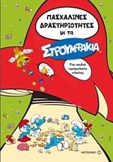 Πασχαλινες Δραστηριοτητες Με Τα Στρουμφακια - Παιδικη βιβλιοθηκη (BKS ...
