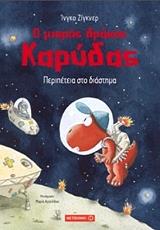 Ο Μικρος Δρακος Καρυδας Περιπετεια Στο Διαστημα - Παιδικη βιβλιοθηκη ...