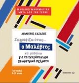 Ζωγραφιζω Οπως Ο Μαλεβιτς Και Μαθαινω Για Τα Τετραπλευρα Γεωμετρικα ...