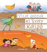 Μια Φορα Κι Εναν Καιρο - Παιδικη βιβλιοθηκη (BKS.1028818)