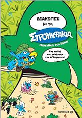 Διακοπες Με Τα Στρουμφακια-παιχνιδια Στο Δασος (για Παιδια Που ...