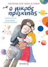 Ο Μικρος Πριγκιπας - Παιδικη βιβλιοθηκη (BKS.1028864)