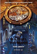 Η Κληρονομια Του Κοπερνικου-η Καταρα Του Φιδιου - Παιδικη βιβλιοθηκη ...