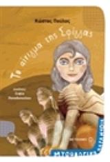 Το Αινιγμα Της Σφιγγας - Παιδικη βιβλιοθηκη (BKS.1028869)