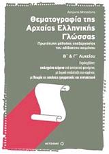 Θεματογραφια Της Αρχαιας Ελληνικης Γλωσσας Array Β Και Γ Λυκειου ...
