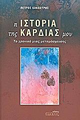 Η Ιστορια Της Καρδιας Μου - Ελληνικη λογοτεχνια (BKS.1036000)